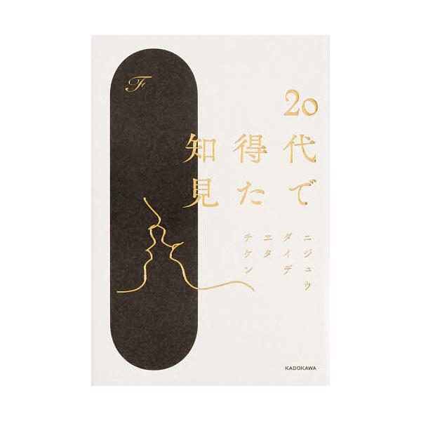 ※商品画像はイメージや仮デザインが含まれている場合があります。帯の有無など実際と異なる場合があります。著:F出版社:KADOKAWA発売日:2020年09月キーワード:２０代で得た知見F にじゆうだいでえたちけん２０だい／で／えた／ちけん ...