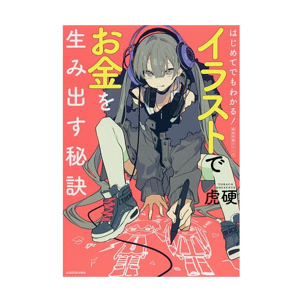 ※商品画像はイメージや仮デザインが含まれている場合があります。帯の有無など実際と異なる場合があります。著:虎硬出版社:KADOKAWA発売日:2020年05月シリーズ名等:KITORA 神技作画シリーズキーワード:はじめてでもわかる！イラス...