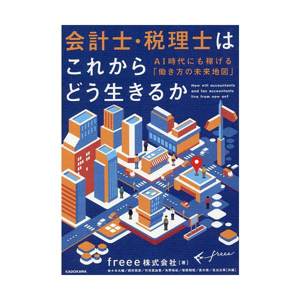 ※商品画像はイメージや仮デザインが含まれている場合があります。帯の有無など実際と異なる場合があります。著:freee株式会社　ほか共編:佐々木大輔出版社:KADOKAWA発売日:2020年05月キーワード:会計士・税理士はこれからどう生きる...