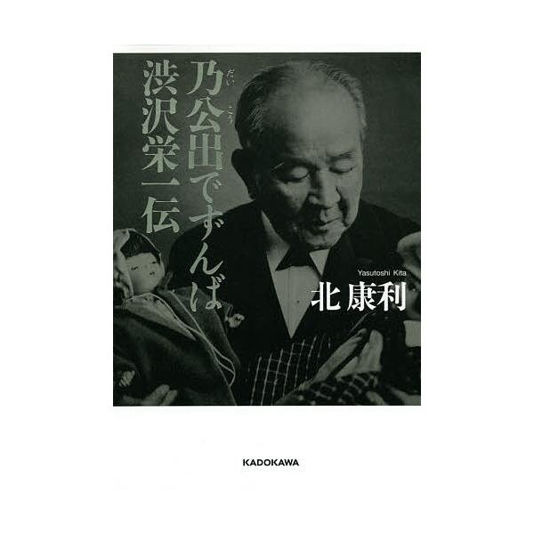 ※商品画像はイメージや仮デザインが含まれている場合があります。帯の有無など実際と異なる場合があります。著:北康利出版社:KADOKAWA発売日:2021年02月キーワード:乃公出でずんば渋沢栄一伝北康利 だいこういでずんばしぶさわえいいちで...