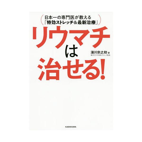 ※商品画像はイメージや仮デザインが含まれている場合があります。帯の有無など実際と異なる場合があります。著:湯川宗之助出版社:KADOKAWA発売日:2020年10月キーワード:リウマチは治せる！日本一の専門医が教える「特効ストレッチ＆最新治...