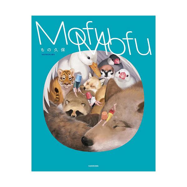 ※商品画像はイメージや仮デザインが含まれている場合があります。帯の有無など実際と異なる場合があります。著:もの久保出版社:KADOKAWA発売日:2021年01月シリーズ名等:KITORAキーワード:MofuMofuもの久保 もふもふＭＯＦ...