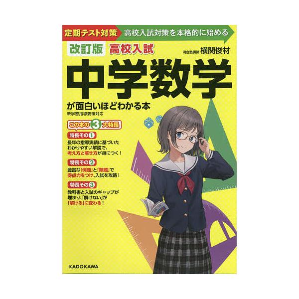 ※商品画像はイメージや仮デザインが含まれている場合があります。帯の有無など実際と異なる場合があります。著:横関俊材出版社:KADOKAWA発売日:2021年02月キーワード:高校入試中学数学が面白いほどわかる本定期テスト対策高校入試対策を本...