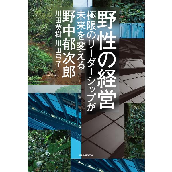 ※商品画像はイメージや仮デザインが含まれている場合があります。帯の有無など実際と異なる場合があります。著:野中郁次郎　著:川田英樹　著:川田弓子出版社:KADOKAWA発売日:2022年04月キーワード:野性の経営極限のリーダーシップが未来...