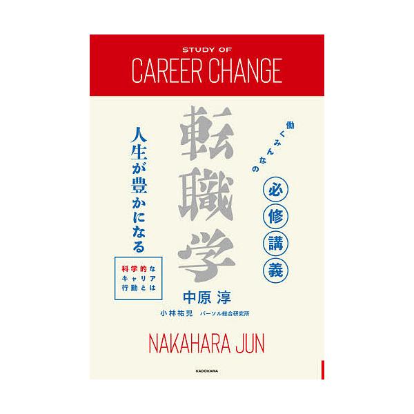※商品画像はイメージや仮デザインが含まれている場合があります。帯の有無など実際と異なる場合があります。著:中原淳　著:小林祐児　著:パーソル総合研究所出版社:KADOKAWA発売日:2021年04月キーワード:転職学働くみんなの必修講義人生...