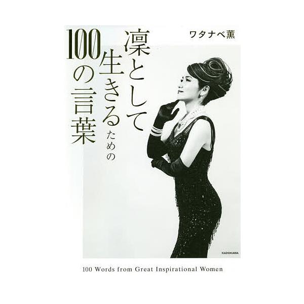 著:ワタナベ薫出版社:KADOKAWA発売日:2020年11月キーワード:凛として生きるための１００の言葉ワタナベ薫 りんとしていきるためのひやく リントシテイキルタメノヒヤク わたなべ かおる ワタナベ カオル