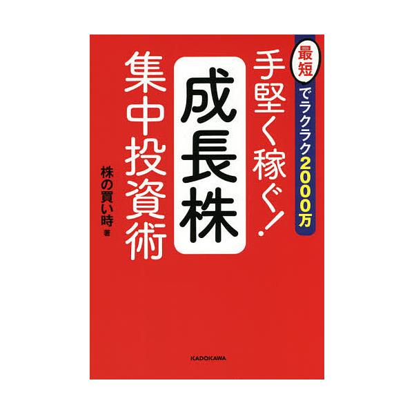 ※商品画像はイメージや仮デザインが含まれている場合があります。帯の有無など実際と異なる場合があります。著:株の買い時出版社:KADOKAWA発売日:2021年02月キーワード:手堅く稼ぐ！成長株集中投資術最短でラクラク２０００万株の買い時 ...