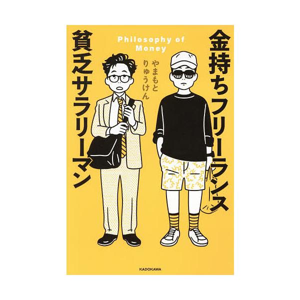 ※商品画像はイメージや仮デザインが含まれている場合があります。帯の有無など実際と異なる場合があります。著:やまもとりゅうけん出版社:KADOKAWA発売日:2020年12月キーワード:金持ちフリーランス貧乏サラリーマンPhilosophyo...