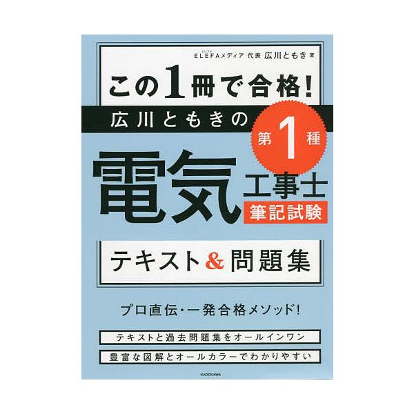 ※商品画像はイメージや仮デザインが含まれている場合があります。帯の有無など実際と異なる場合があります。著:広川ともき出版社:KADOKAWA発売日:2021年12月キーワード:この１冊で合格！広川ともきの第１種電気工事士筆記試験テキスト＆問...
