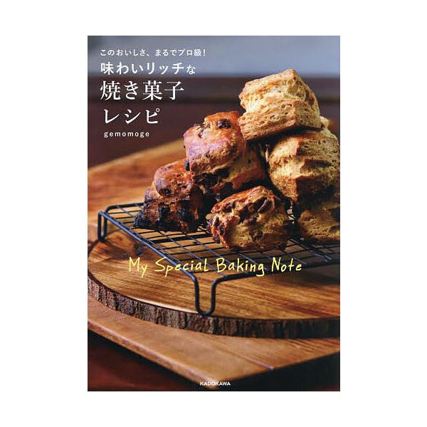 ※商品画像はイメージや仮デザインが含まれている場合があります。帯の有無など実際と異なる場合があります。著:gemomoge出版社:KADOKAWA発売日:2021年02月キーワード:味わいリッチな焼き菓子レシピこのおいしさ、まるでプロ級！M...