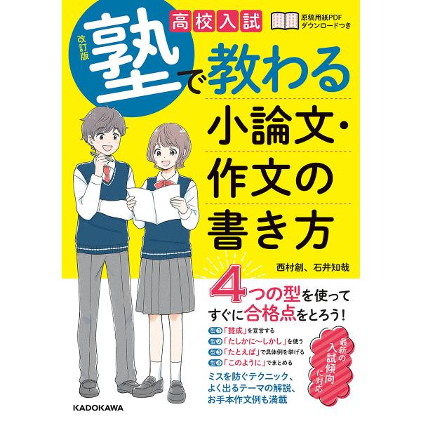 ※商品画像はイメージや仮デザインが含まれている場合があります。帯の有無など実際と異なる場合があります。著:西村創　著:石井知哉出版社:KADOKAWA発売日:2021年09月キーワード:高校入試塾で教わる小論文・作文の書き方西村創石井知哉 ...