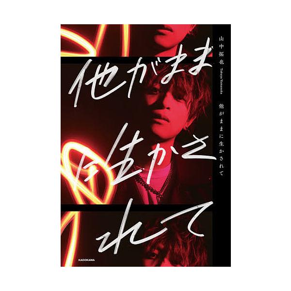 ※商品画像はイメージや仮デザインが含まれている場合があります。帯の有無など実際と異なる場合があります。著:山中拓也出版社:KADOKAWA発売日:2021年03月キーワード:他がままに生かされて山中拓也 たがままにいかされて タガママニイカ...