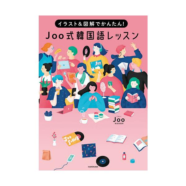 ※商品画像はイメージや仮デザインが含まれている場合があります。帯の有無など実際と異なる場合があります。著:Joo出版社:KADOKAWA発売日:2021年07月キーワード:Joo式韓国語レッスンイラスト＆図解でかんたん！Joo じゆーしきか...