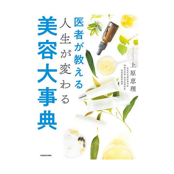 ※商品画像はイメージや仮デザインが含まれている場合があります。帯の有無など実際と異なる場合があります。著:上原恵理出版社:KADOKAWA発売日:2021年10月キーワード:医者が教える人生が変わる美容大事典上原恵理 美容 いしやがおしえる...