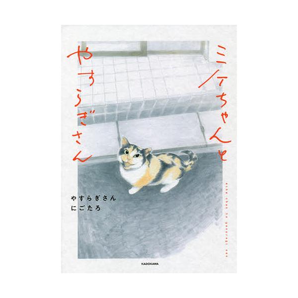 ※商品画像はイメージや仮デザインが含まれている場合があります。帯の有無など実際と異なる場合があります。著:やすらぎさん　著:にごたろ出版社:KADOKAWA発売日:2021年08月シリーズ名等:KITORAキーワード:ミケちゃんとやすらぎさ...
