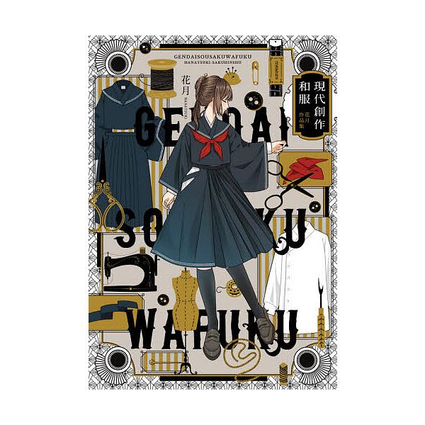 ※商品画像はイメージや仮デザインが含まれている場合があります。帯の有無など実際と異なる場合があります。著:花月出版社:KADOKAWA発売日:2021年03月シリーズ名等:KITORAキーワード:現代創作和服花月作品集花月 げんだいそうさく...