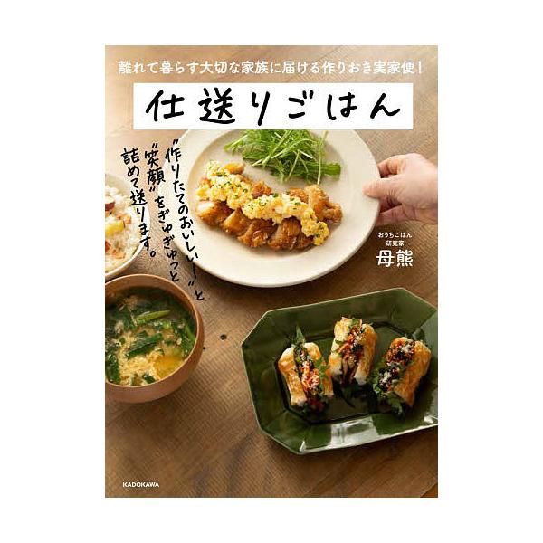 ※商品画像はイメージや仮デザインが含まれている場合があります。帯の有無など実際と異なる場合があります。著:母熊出版社:KADOKAWA発売日:2021年03月キーワード:仕送りごはん離れて暮らす大切な家族に届ける作りおき実家便！母熊 料理 ...