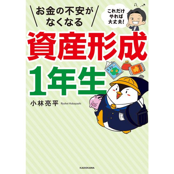 ※商品画像はイメージや仮デザインが含まれている場合があります。帯の有無など実際と異なる場合があります。著:小林亮平出版社:KADOKAWA発売日:2021年09月キーワード:お金の不安がなくなる資産形成１年生これだけやれば大丈夫！小林亮平 ...