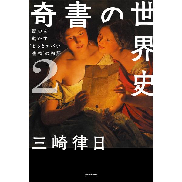 ※商品画像はイメージや仮デザインが含まれている場合があります。帯の有無など実際と異なる場合があります。著:三崎律日出版社:KADOKAWA発売日:2022年03月キーワード:奇書の世界史２三崎律日 きしよのせかいし２ キシヨノセカイシ２ み...