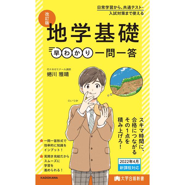 ※商品画像はイメージや仮デザインが含まれている場合があります。帯の有無など実際と異なる場合があります。著:蜷川雅晴出版社:KADOKAWA発売日:2022年04月シリーズ名等:大学合格新書キーワード:地学基礎早わかり一問一答蜷川雅晴 ちがく...