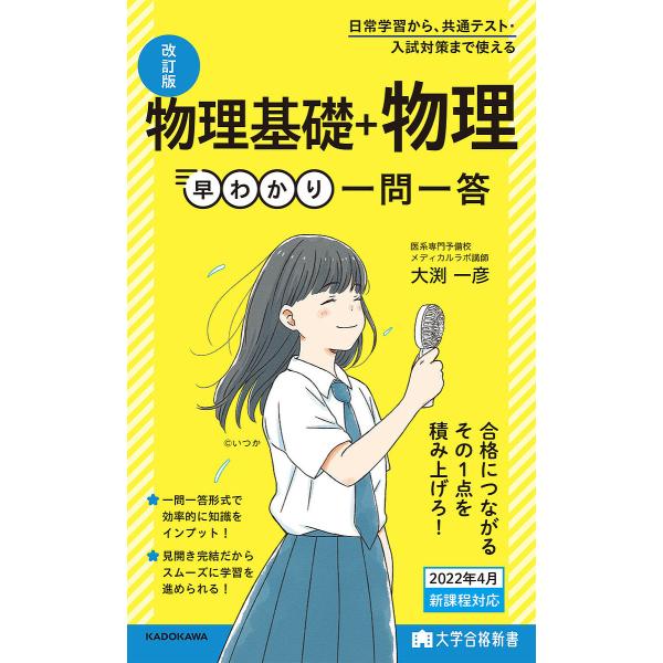 ※商品画像はイメージや仮デザインが含まれている場合があります。帯の有無など実際と異なる場合があります。著:大渕一彦出版社:KADOKAWA発売日:2022年10月シリーズ名等:大学合格新書キーワード:物理基礎＋物理早わかり一問一答大渕一彦 ...