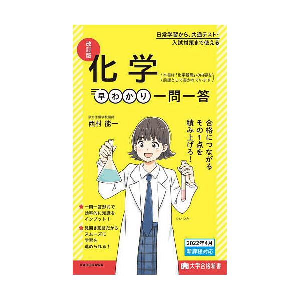 ※商品画像はイメージや仮デザインが含まれている場合があります。帯の有無など実際と異なる場合があります。著:西村能一出版社:KADOKAWA発売日:2023年04月シリーズ名等:大学合格新書キーワード:化学早わかり一問一答西村能一 かがくはや...