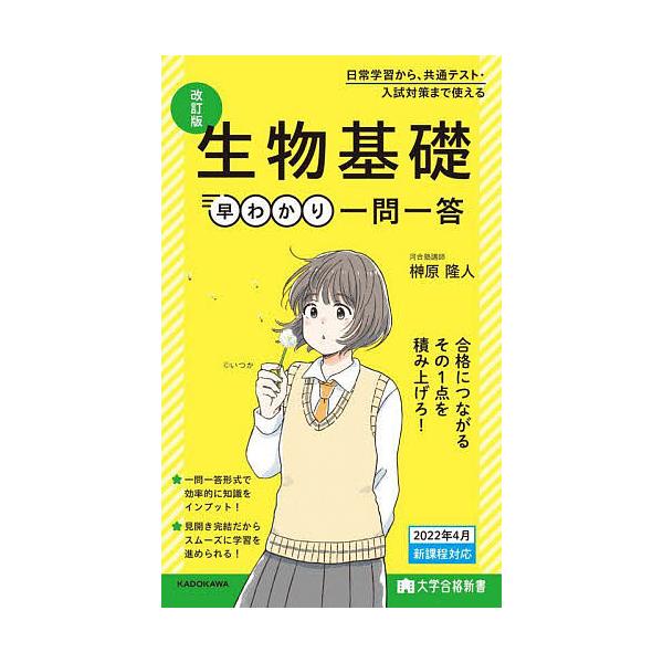 ※商品画像はイメージや仮デザインが含まれている場合があります。帯の有無など実際と異なる場合があります。著:榊原隆人出版社:KADOKAWA発売日:2022年04月シリーズ名等:大学合格新書キーワード:生物基礎早わかり一問一答榊原隆人 せいぶ...