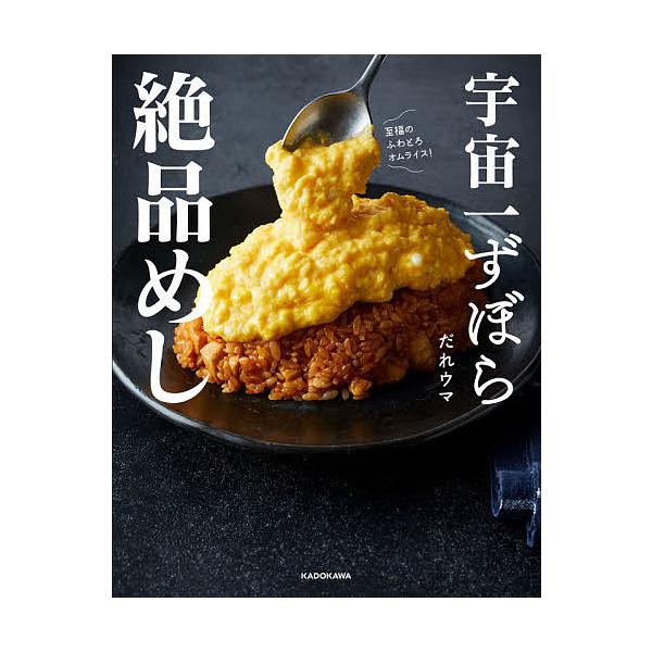 ※商品画像はイメージや仮デザインが含まれている場合があります。帯の有無など実際と異なる場合があります。著:だれウマ出版社:KADOKAWA発売日:2021年05月キーワード:宇宙一ずぼら絶品めしだれウマ 料理 クッキング うちゆういちずぼら...