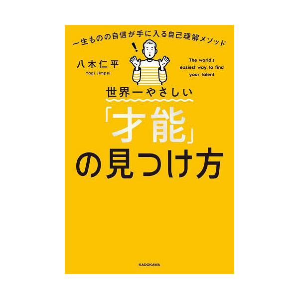 ※商品画像はイメージや仮デザインが含まれている場合があります。帯の有無など実際と異なる場合があります。著:八木仁平出版社:KADOKAWA発売日:2023年04月キーワード:世界一やさしい「才能」の見つけ方一生ものの自信が手に入る自己理解メ...