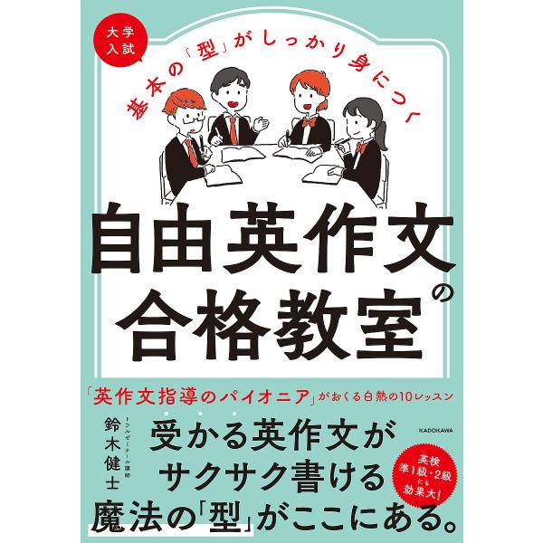 ※商品画像はイメージや仮デザインが含まれている場合があります。帯の有無など実際と異なる場合があります。著:鈴木健士出版社:KADOKAWA発売日:2021年10月キーワード:大学入試基本の「型」がしっかり身につく自由英作文の合格教室鈴木健士...