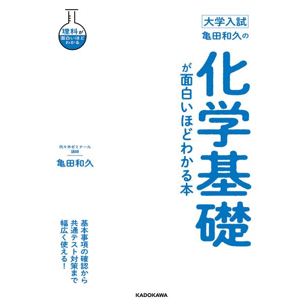 著:亀田和久出版社:KADOKAWA発売日:2022年11月シリーズ名等:理科が面白いほどわかるキーワード:亀田和久の化学基礎が面白いほどわかる本大学入試亀田和久 かめだかずひさのかがくきそがおもしろいほど カメダカズヒサノカガクキソガオモ...