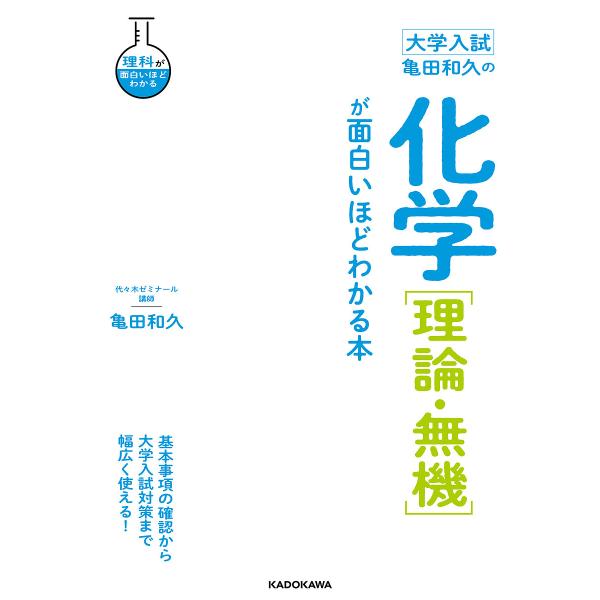 ※商品画像はイメージや仮デザインが含まれている場合があります。帯の有無など実際と異なる場合があります。著:亀田和久出版社:KADOKAWA発売日:2024年03月シリーズ名等:理科が面白いほどわかるキーワード:亀田和久の化学〈理論・無機〉が...