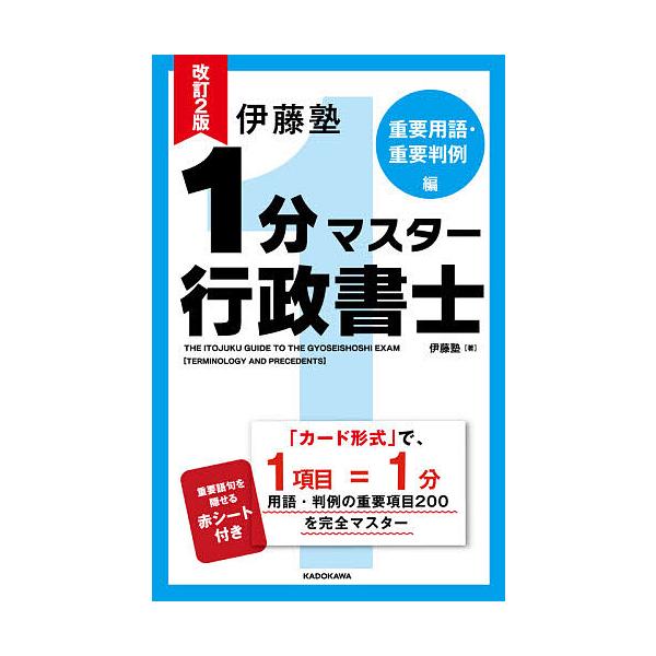 ※商品画像はイメージや仮デザインが含まれている場合があります。帯の有無など実際と異なる場合があります。著:伊藤塾出版社:KADOKAWA発売日:2021年07月キーワード:伊藤塾１分マスター行政書士重要用語・重要判例編伊藤塾 いとうじゆくい...