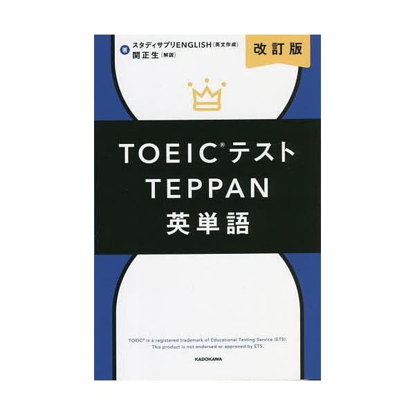 ※商品画像はイメージや仮デザインが含まれている場合があります。帯の有無など実際と異なる場合があります。著:スタディサプリENGLISH　著:関正生出版社:KADOKAWA発売日:2021年12月キーワード:TOEICテストTEPPAN英単語...