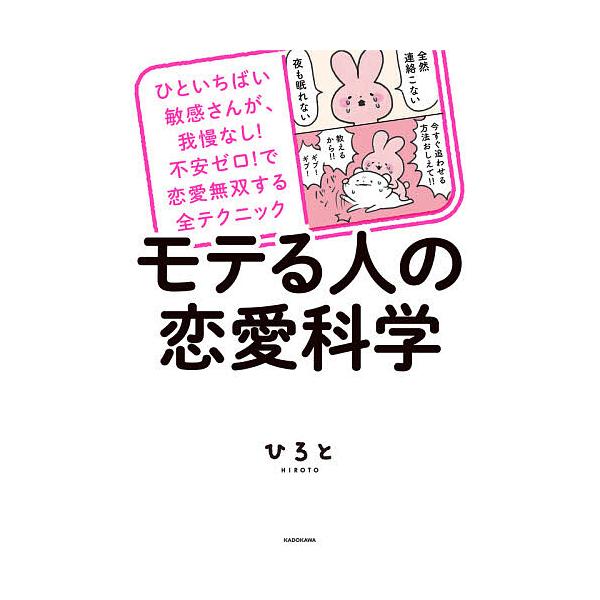 ※商品画像はイメージや仮デザインが含まれている場合があります。帯の有無など実際と異なる場合があります。著:ひろと出版社:KADOKAWA発売日:2021年07月キーワード:モテる人の恋愛科学ひといちばい敏感さんが、我慢なし！不安ゼロ！で恋愛...