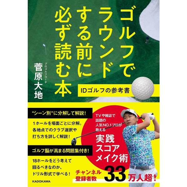 ※商品画像はイメージや仮デザインが含まれている場合があります。帯の有無など実際と異なる場合があります。著:菅原大地出版社:KADOKAWA発売日:2021年08月キーワード:ゴルフでラウンドする前に必ず読む本IDゴルフの参考書菅原大地 ごる...
