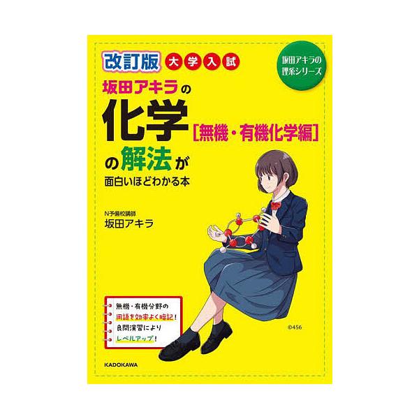 ※商品画像はイメージや仮デザインが含まれている場合があります。帯の有無など実際と異なる場合があります。著:坂田アキラ出版社:KADOKAWA発売日:2024年01月シリーズ名等:坂田アキラの理系シリーズキーワード:坂田アキラの化学〈無機・有...
