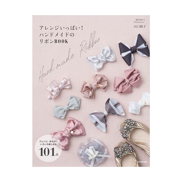 ※商品画像はイメージや仮デザインが含まれている場合があります。帯の有無など実際と異なる場合があります。著:山口路子出版社:KADOKAWA発売日:2021年06月キーワード:アレンジいっぱい！ハンドメイドのリボンBOOKアレンジ、色ちがいい...