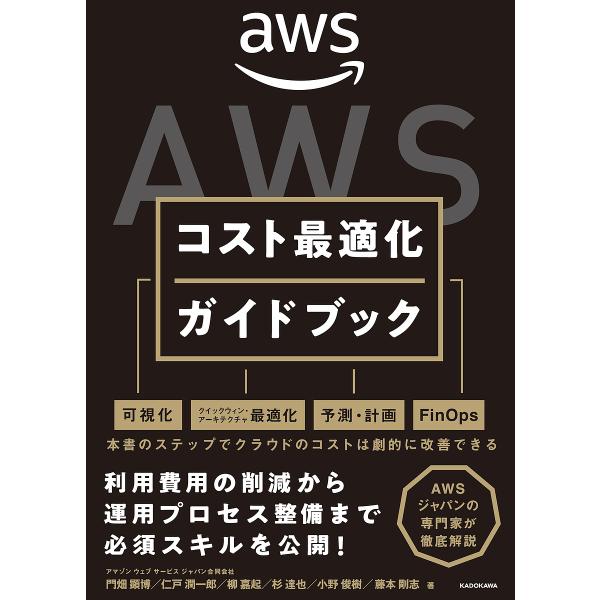 ※商品画像はイメージや仮デザインが含まれている場合があります。帯の有無など実際と異なる場合があります。著:門畑顕博　著:仁戸潤一郎　著:柳嘉起出版社:KADOKAWA発売日:2023年03月キーワード:AWSコスト最適化ガイドブック門畑顕博...