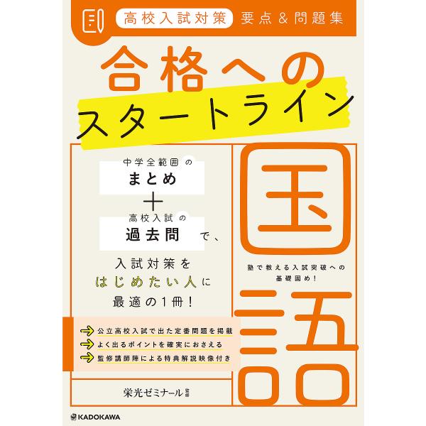 ※商品画像はイメージや仮デザインが含まれている場合があります。帯の有無など実際と異なる場合があります。監修:栄光ゼミナール出版社:KADOKAWA発売日:2022年07月キーワード:高校入試対策要点＆問題集合格へのスタートライン国語栄光ゼミ...