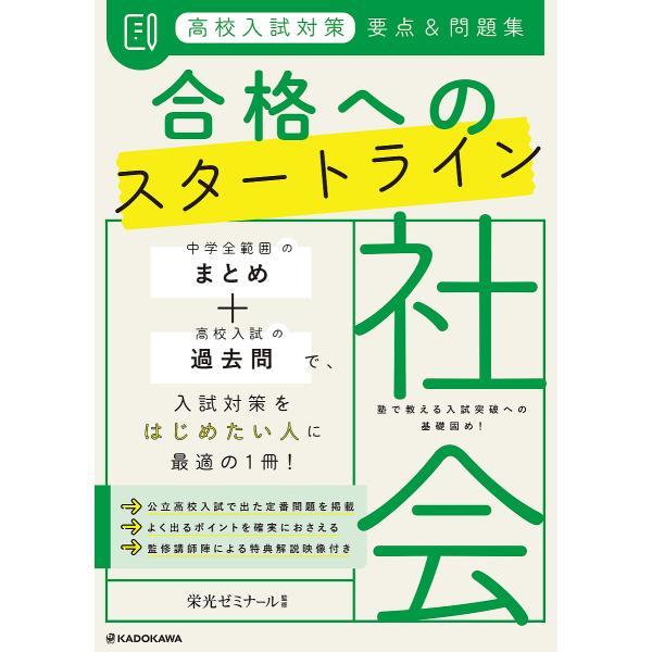 ※商品画像はイメージや仮デザインが含まれている場合があります。帯の有無など実際と異なる場合があります。監修:栄光ゼミナール出版社:KADOKAWA発売日:2022年07月キーワード:高校入試対策要点＆問題集合格へのスタートライン社会栄光ゼミ...
