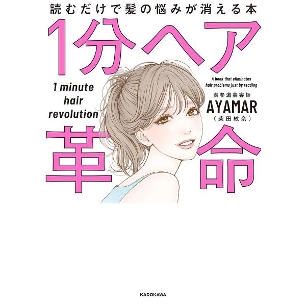 ※商品画像はイメージや仮デザインが含まれている場合があります。帯の有無など実際と異なる場合があります。著:AYAMAR出版社:KADOKAWA発売日:2021年11月キーワード:１分ヘア革命読むだけで髪の悩みが消える本AYAMAR 美容 い...