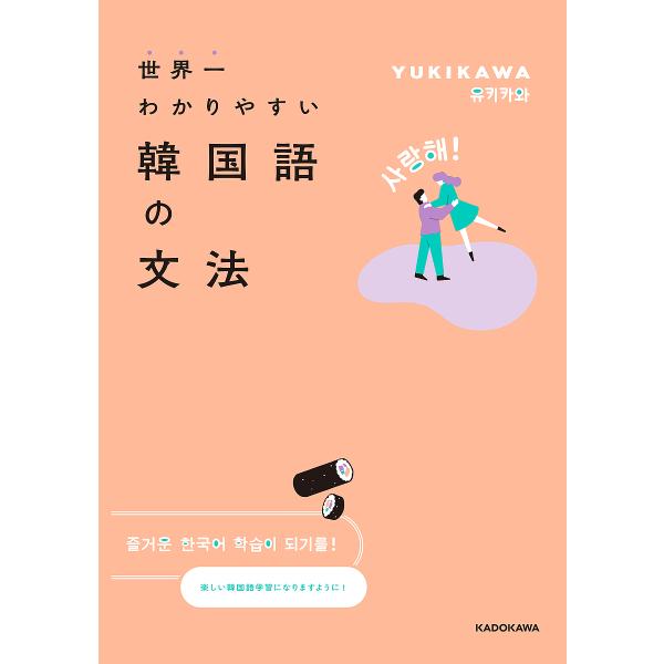 ※商品画像はイメージや仮デザインが含まれている場合があります。帯の有無など実際と異なる場合があります。著:YUKIKAWA出版社:KADOKAWA発売日:2021年09月キーワード:世界一わかりやすい韓国語の文法YUKIKAWA せかいいち...