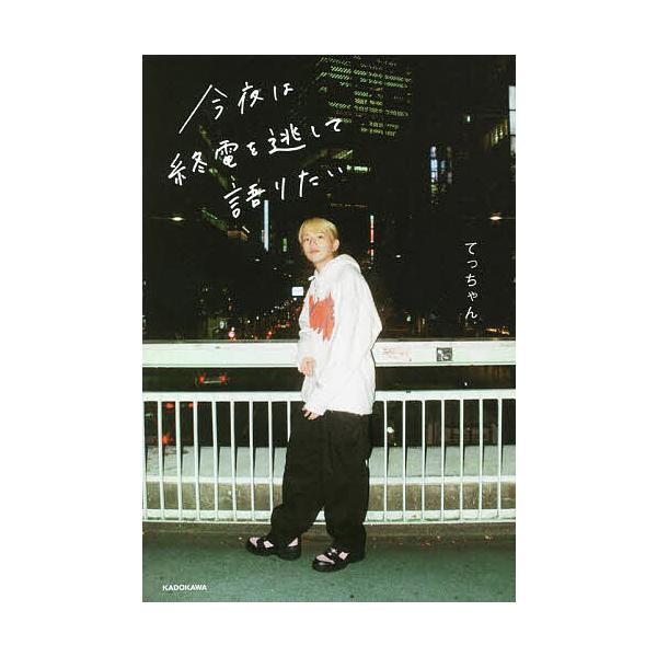 ※商品画像はイメージや仮デザインが含まれている場合があります。帯の有無など実際と異なる場合があります。著:てっちゃん出版社:KADOKAWA発売日:2021年12月キーワード:今夜は終電を逃して語りたいてっちゃん こんやわしゆうでんおのがし...