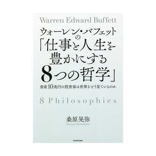 ※商品画像はイメージや仮デザインが含まれている場合があります。帯の有無など実際と異なる場合があります。著:桑原晃弥出版社:KADOKAWA発売日:2021年12月キーワード:ウォーレン・バフェットの「仕事と人生を豊かにする８つの哲学」資産１...