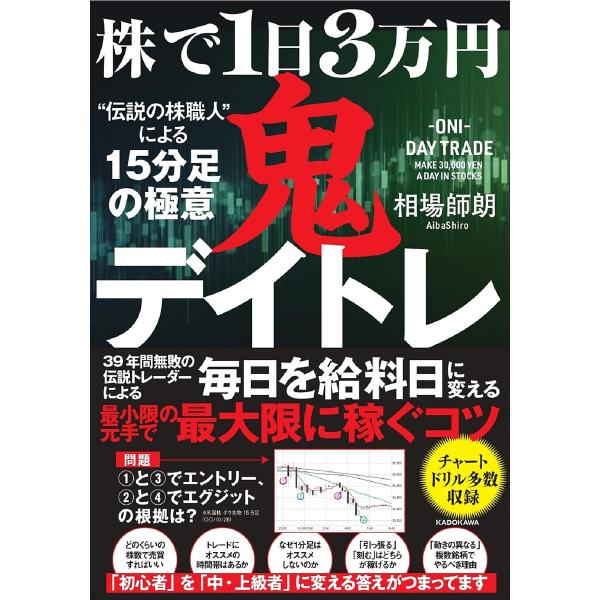 ※商品画像はイメージや仮デザインが含まれている場合があります。帯の有無など実際と異なる場合があります。著:相場師朗出版社:KADOKAWA発売日:2022年12月キーワード:株で１日３万円「鬼デイトレ」“伝説の株職人”による１５分足の極意相...
