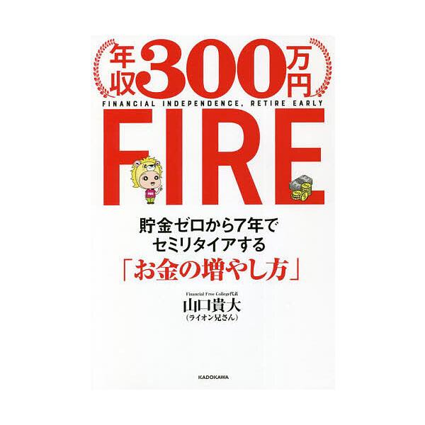 ※商品画像はイメージや仮デザインが含まれている場合があります。帯の有無など実際と異なる場合があります。著:山口貴大出版社:KADOKAWA発売日:2022年02月キーワード:年収３００万円FIRE貯金ゼロから７年でセミリタイアする「お金の増...