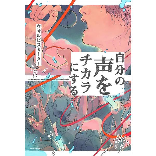 ※商品画像はイメージや仮デザインが含まれている場合があります。帯の有無など実際と異なる場合があります。著:ウォルピスカーター出版社:KADOKAWA発売日:2021年12月キーワード:自分の声をチカラにするウォルピスカーター じぶんのこえお...