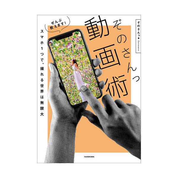 ※商品画像はイメージや仮デザインが含まれている場合があります。帯の有無など実際と異なる場合があります。著:ぞのさんっ出版社:KADOKAWA発売日:2021年09月キーワード:ぜんぶ教えます！ぞのさんっ動画術スマホ１つで、撮れる世界は無限大...