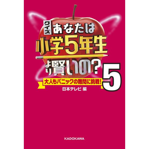 ※商品画像はイメージや仮デザインが含まれている場合があります。帯の有無など実際と異なる場合があります。編:日本テレビ出版社:KADOKAWA発売日:2021年12月キーワード:クイズあなたは小学５年生より賢いの？大人もパニックの難問に挑戦！...
